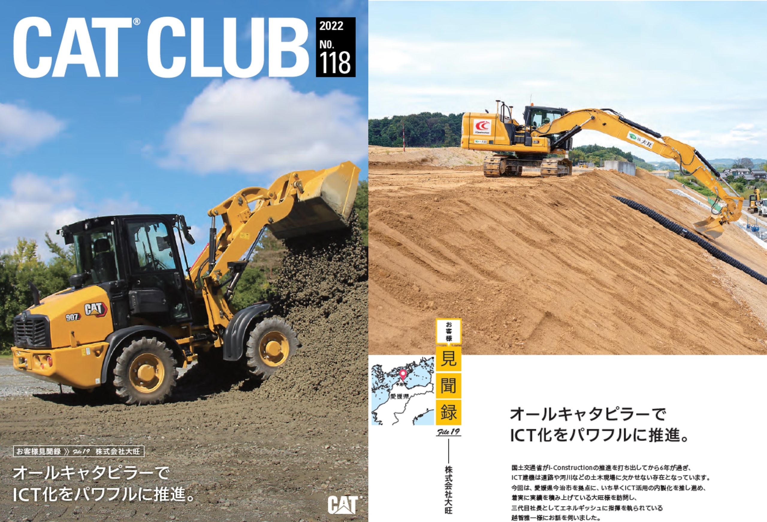株式会社大旺様掲載！オールキャタピラーでICT化をパワフルに促進。CAT CLUB最新号 No.118発信中！ | 四国建販株式会社 | CAT