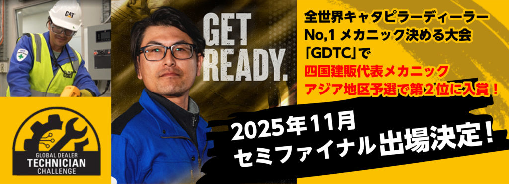 GDTC セミファイナル☆壮行会セレモニー♪ | 四国建販株式会社 | CAT